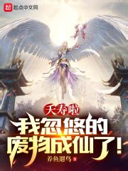 夭寿啦我忽悠的废物成仙了最新章节免费阅读 全本目录更新无删减 起点中文网官方正版