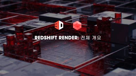 Redshift Render 전체 개요 3drenderfarms