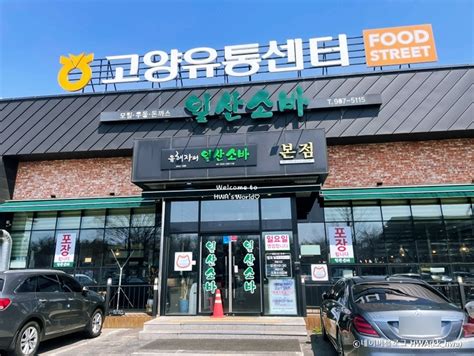 일산소바 음식점 정보와 주변 관광 명소 및 근처 맛집 여행 정보 일산소바 음식점 정보와 주변 관광 명소 및 근처 맛집 여행 정보