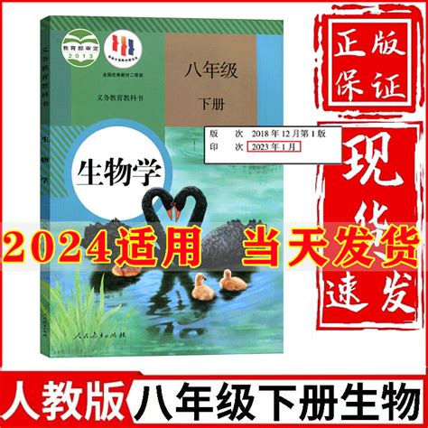 正版2024新版初中8八年级下册生物 书人教版，课本教材教科书人民教育出版社初2二下册，生物学课本，部编版八年级，下册八下生物书 轻舟网