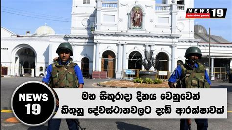 මහ සිකුරාදා පාස්කු ඉරිදා දින දෙකේ පල්ලිවලට විශේෂ ආරක්ෂාව Youtube