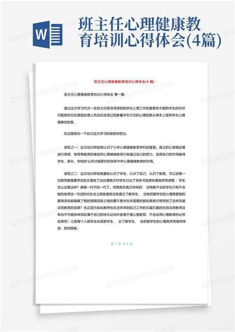 班主任心理健康教育培训心得体会 4篇 Word模板下载 编号qnzoanrm 熊猫办公