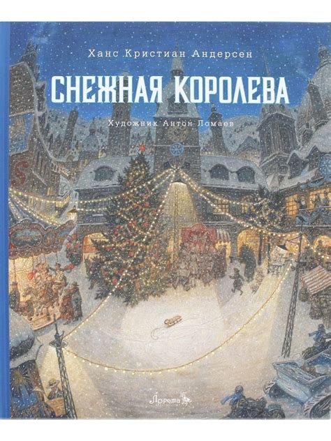 Снежная королева Ханс Кристиан Андерсен | Андерсен Ганс Кристиан ...