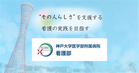 説明会・イベント情報｜神戸大学医学部附属病院 看護部