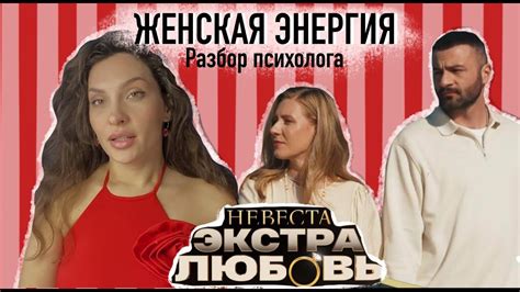 Невеста. Экстра Любовь 8 выпуск. МНЕНИЕ ПСИХОЛОГА - YouTube