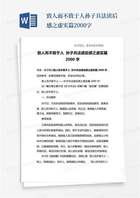 致人而不致于人孙子兵法读后感之虚实篇2000字 Word模板下载 编号ljodboyd 熊猫办公