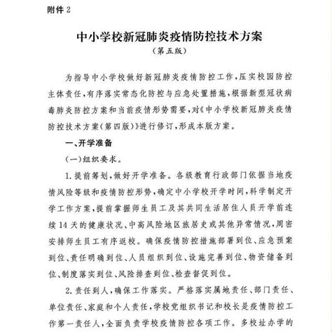 【兆麟疫情防控】中小学校新冠肺炎疫情防控技术方案（第五版）国家教育部办公厅防控