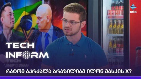 რატომ აკრძალა ბრაზილიამ ილონ მასკის X