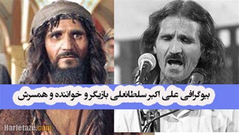 بیوگرافی علی اکبر سلطانعلی بازیگر و خواننده تیتراژ مختارنامه و همسرش