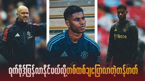 ရက်ဖို့ဒ်ပြန်လာနိုင်မယ်လို့ တစ်ထစ်ချပြောလာတဲ့ တန်ဟတ် Youtube