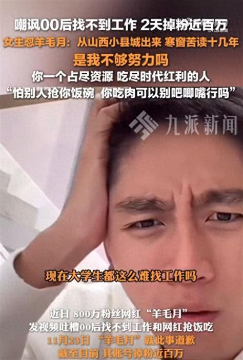 “羊毛月”两天掉粉近百万，遭中财大硕士毕业生回怼：你吃肉可以，别吧唧嘴行吗？