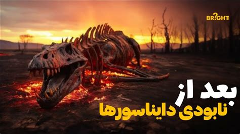 داستان کامل انقراض دایناسور ها یک دقیقه بعد از نابودی دایناسور ها