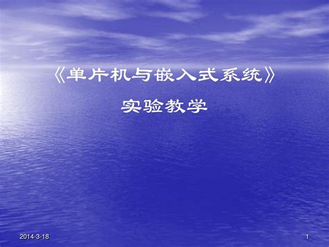 1 《单片机与嵌入式系统》实验教学 2014 3 10 Word文档在线阅读与下载 无忧文档