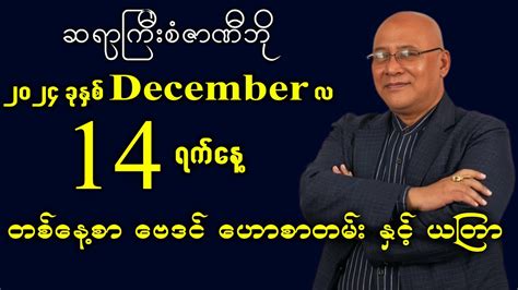 [today ဗေဒင်] 2024 ဒီဇင်ဘာလ 14 ရက်နေ့ ဆရာကြီး စံဇာဏီဘို ၏ တစ်နေ့စာ ဗေဒင် ဟောစာတမ်းနှင့် ယတြာ