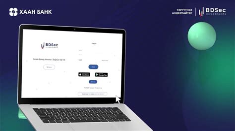 Онлайн Брокер үйлчилгээг ашиглан данс нээх заавар БиДиСЕК ҮЦК ХК Youtube