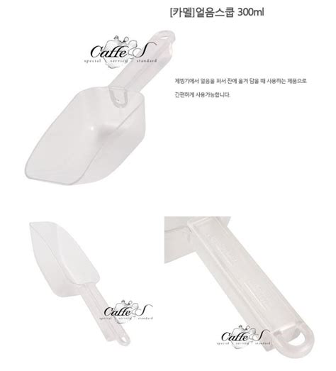 플라스틱 얼음스쿱 파이브커피 코케비즈