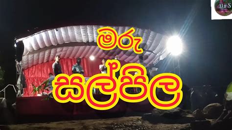 මරු සල්පිල Salpila😱😱😱 Youtube