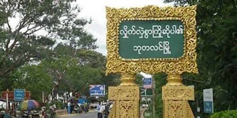 ဘုတလင်မြို့နယ်တွင် စစ်ကောင်စီတပ်ဖွဲ့ မိုင်း ၂ ကြိမ်ဆွဲတိုက်ခိုက်ခံရ