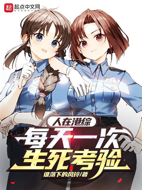 人在港综每天一次生死考验小说在线阅读 首发起点中文网