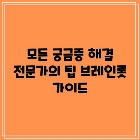 브레인롯 나무위키 모든 궁금증 해결하는 전문가 가이드