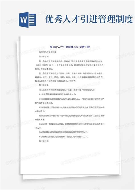高层次人才引进制度word模板下载编号lxbmyoyl熊猫办公