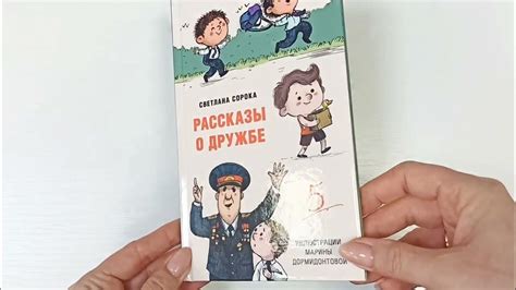 Книга для детей МОЯ БИБЛИОТЕКА Рассказы о дружбе Youtube