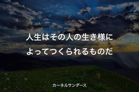 人生はその人の生き様によってつくられるものだ カーネルサンダース