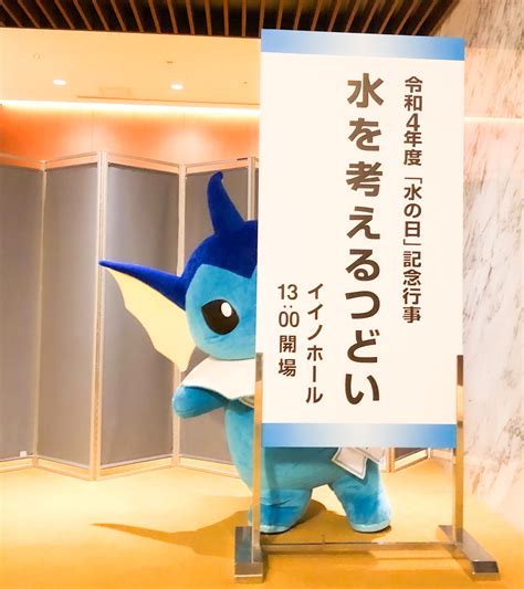 【公式】プロジェクトイーブイ（続） On Twitter 8月1日は 水の日 🚰 水の日応援大使の シャワーズ も記念行事に参加してき