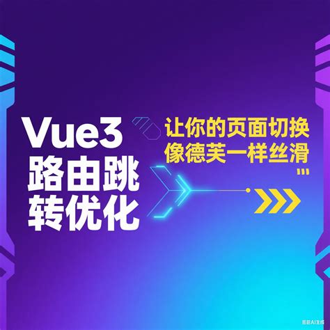 Vue3路由跳转优化：让你的页面切换像德芙一样丝滑 特殊字符 Ew帮帮网