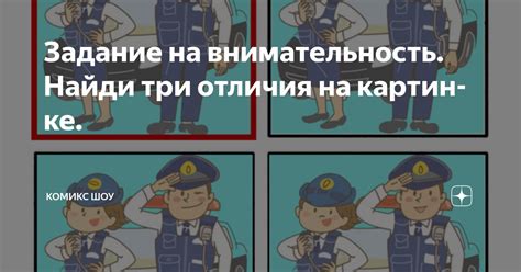 Задание на внимательность Найди три отличия на картинке комикс шоу Дзен