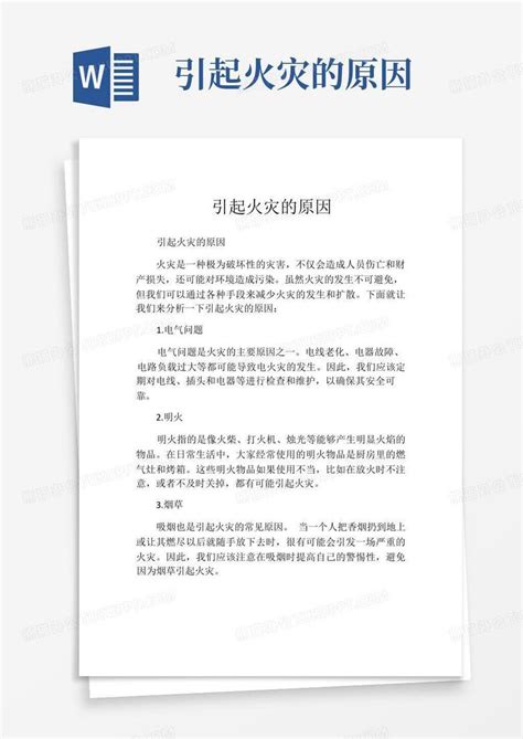 引起火灾的原因Word模板下载 编号qrpwebxg 熊猫办公