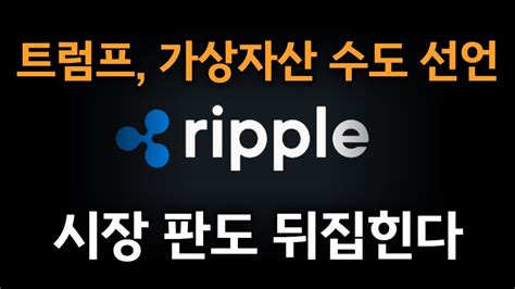 리플xrp 트럼프 가상자산 수도 선언 시장 판도 뒤집힌다 Youtube