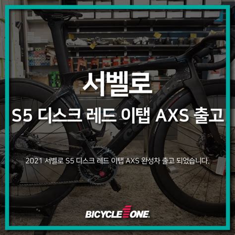 서벨로 S5 디스크 레드 이탭 Axs 출고 수원 로드바이크 And Mtb 전문 자전거매장 바이씨클원 네이버 블로그