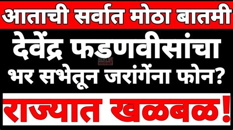 Live 🔴 देवेंद्र फडणवीस तातडीने लाईव्ह Devendrafadnavis Youtube