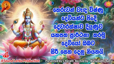 තෙරුවන් වැඳ විෂ්ණු දෙවියන්ට පිංදී දේවාරක්ෂාව දියුණුව යහපත ප්‍රාර්ථනා කරමු Youtube