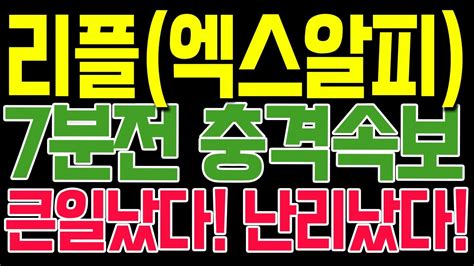 리플 엑스알피 7분전 충격속보 큰일났다 난리났다 Youtube