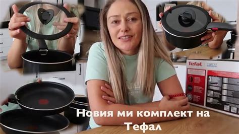Разглеждаме комплекта на Тефал 🍳 Youtube