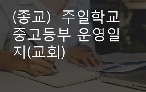 종교 주일학교 중고등부 운영일지 교회