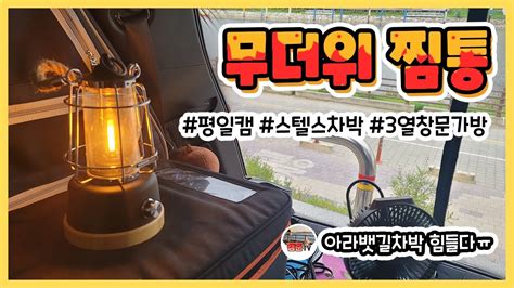 Vlog 더운여름 아라뱃길 스텔스차박 인기차박지 인천차박 팰리세이드 차박 나홀로여행 3열창문가방 앞 유리 가리개 Youtube
