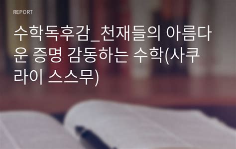수학독후감 천재들의 아름다운 증명 감동하는 수학 사쿠라이 스스무 레포트