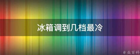 冰箱调到几档最冷 业百科