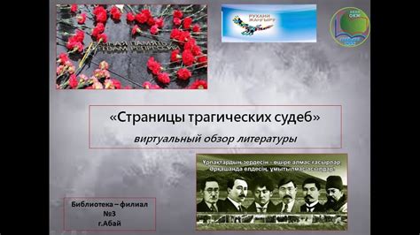 Виртуальный обзор литературы «Страницы трагических судеб Библиотека филиал №3 город Абай