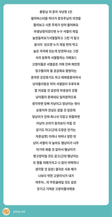 물밥님 저 혼자 샤냥멍 1인 필리버스터를 하다가 창조주님의 의견을 들어보고 시픈 주제가 있어 물어봐요 Peing 質問箱