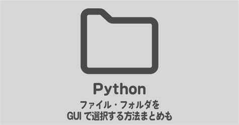 【python】ファイル・フォルダをguiで選択する方法まとめも Itoの部屋