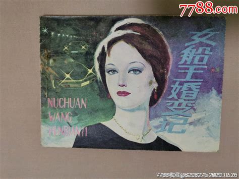 女船王婚变记连环画中华连环画之友【7788收藏】