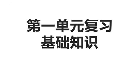 2022 2023学年部编版语文八年级下册 第一二单元基础知识复习课件 共60张ppt 21世纪教育网
