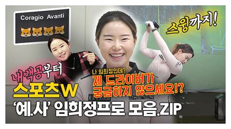 Klpga 사막여우 임희정 프로의 드라이버 And 드라이버 스윙 노하우를 공개합니다~ 네이버 Tv