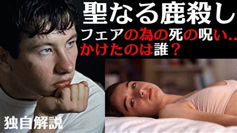 聖なる鹿殺し キリングオブアセイクリッドディア呪いをかけたのは誰独自解説 YouTube
