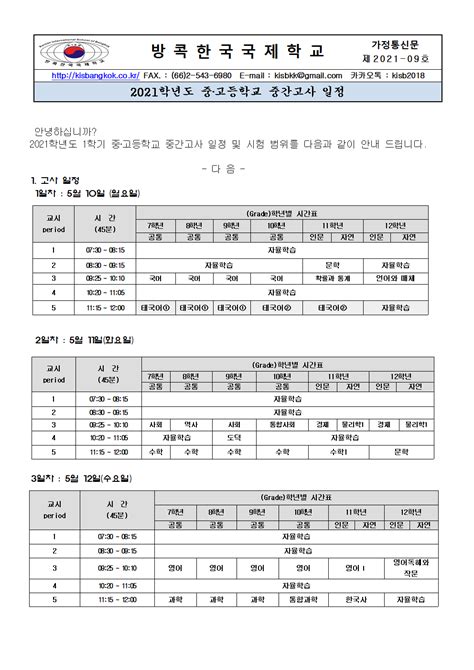 2021학년도 중등 1학기 중간고사 일정 및 시험범위 안내 방콕한국국제학교
