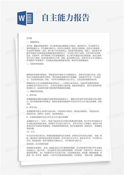 培养学生自主学习能力的实验报告word模板下载编号laenrzgg熊猫办公
